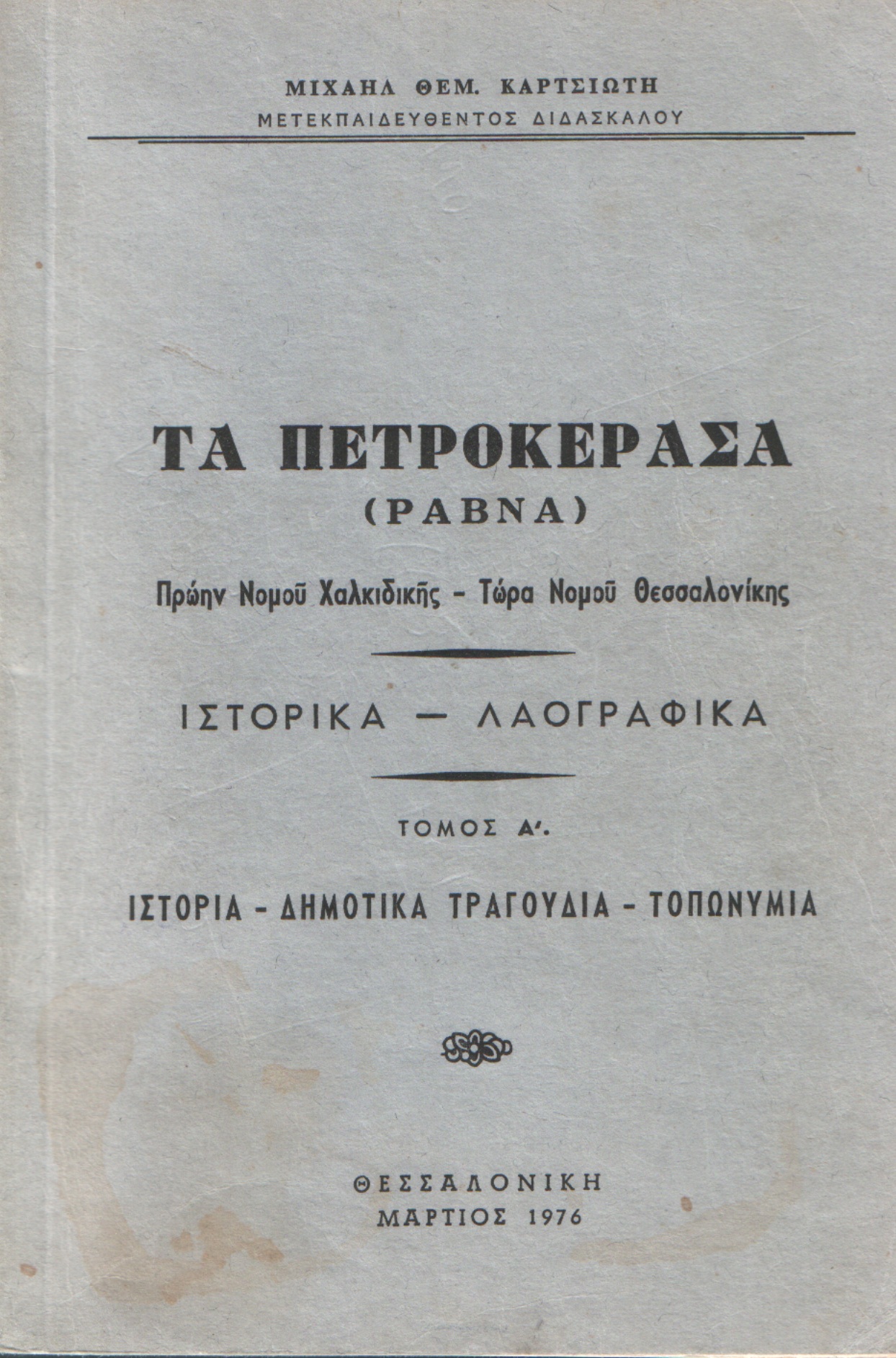Βιβλία για τα Πετροκέρασα | Μ.Α.Σ. ΟΜΒΡΙΑΝΟΣ ΠΕΤΡΟΚΕΡΑΣΩΝ